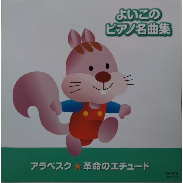 【発売日：2026年05月27日】【送料無料】cd10455/よいこのピアノ名曲集 アラベスク 革命のエチュード/中古【CD】「帯なし・歌詞なし」。【ＣＤ：中古品/レンタルアップ品】ケースに多少の擦り傷などがある場合があります。 初回限定品...
