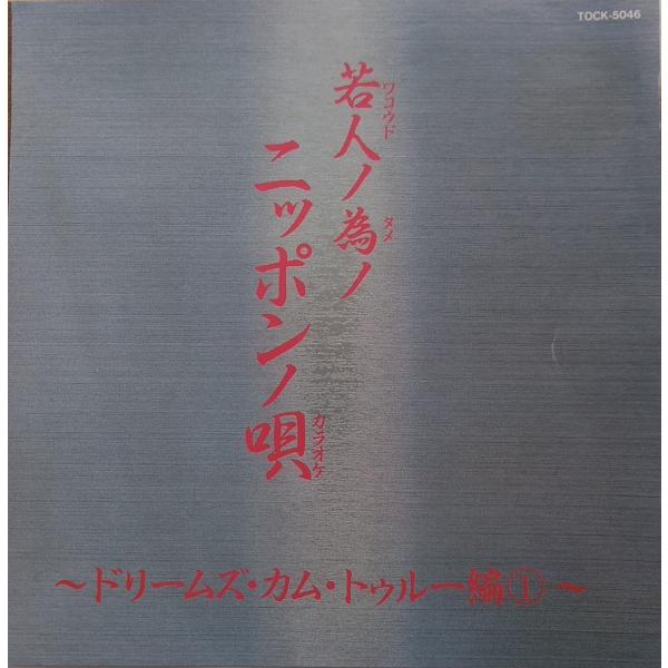 【発売日：2026年06月01日】【送料無料】cd10510/若人ノ為ノニッポンノ唄 ~ドリームズ・カム・トゥルー編(1)/中古【CD】「帯あり・歌詞なし」。※カラオケ【ＣＤ：中古品/レンタルアップ品】ケースに多少の擦り傷などがある場合があ...