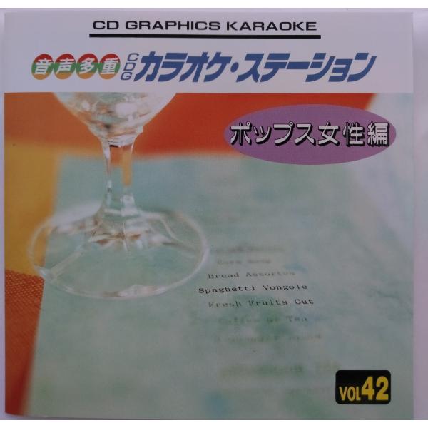 【発売日：2026年06月02日】【送料無料】cd10541/CDグラフィックスカラオケ カラオケ・ステーションVol.42　ポップス女性編/中古【CD】「帯あり・歌詞あり」。【ＣＤ：中古品/レンタルアップ品】ケースに多少の擦り傷などがある...