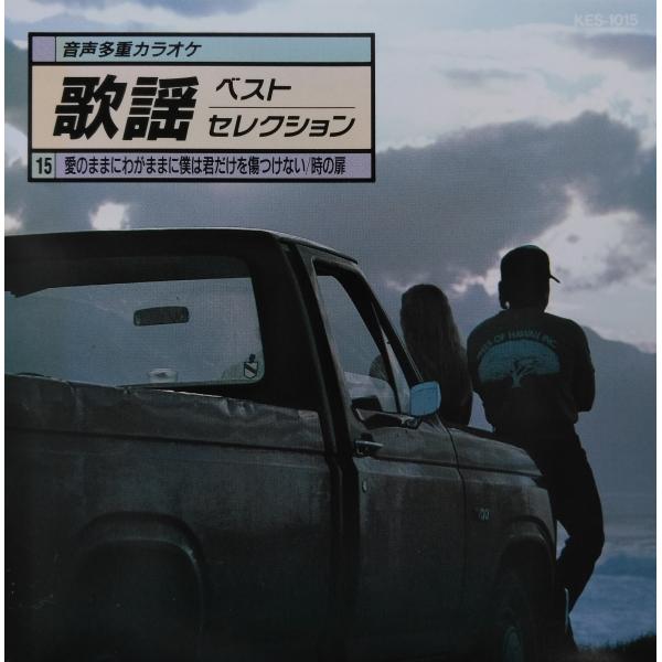 【発売日：2026年06月02日】【送料無料】cd10542/音声多重カラオケ 歌謡ベストセレクション15/中古【CD】「帯なし・歌詞あり」。【ＣＤ：中古品/レンタルアップ品】ケースに多少の擦り傷などがある場合があります。 初回限定品等の付...