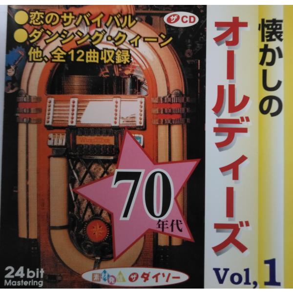 【発売日：2026年06月02日】【送料無料】cd10550/懐かしのオールディーズ 70年代 Vol.1　ダイソー/中古【CD】「帯なし・歌詞なし」。【ＣＤ：中古品/レンタルアップ品】ケースに多少の擦り傷などがある場合があります。 初回限...