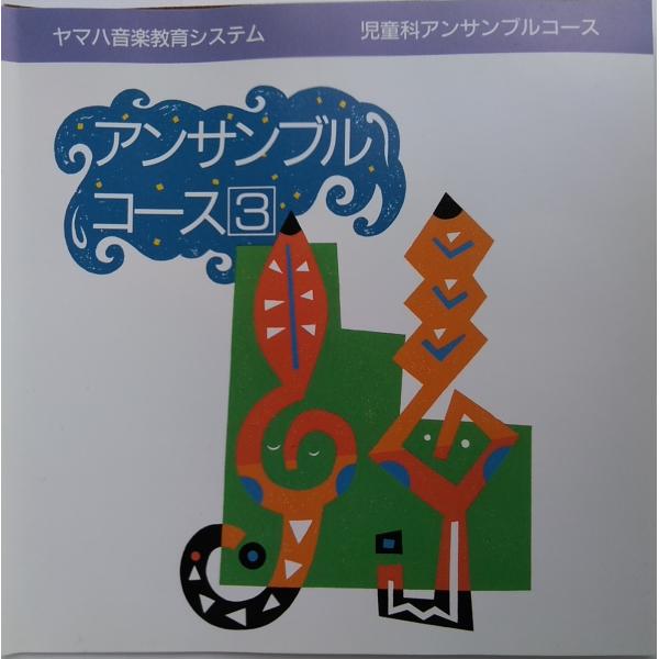 【発売日：2026年06月03日】【送料無料】cd10559/ヤマハ音楽教育システム/児童科アンサンブルコース(3)/中古【CD】「帯なし・歌詞なし」。【ＣＤ：中古品/レンタルアップ品】ケースに多少の擦り傷などがある場合があります。 初回限...