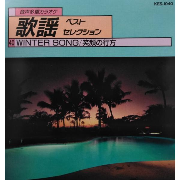 【発売日：2026年06月03日】【送料無料】cd10563/音声多重カラオケ 歌謡ベストセレクション40　WINTER SONG/笑顔の行方/中古【CD】「帯なし・歌詞あり」。【ＣＤ：中古品/レンタルアップ品】ケースに多少の擦り傷などがあ...