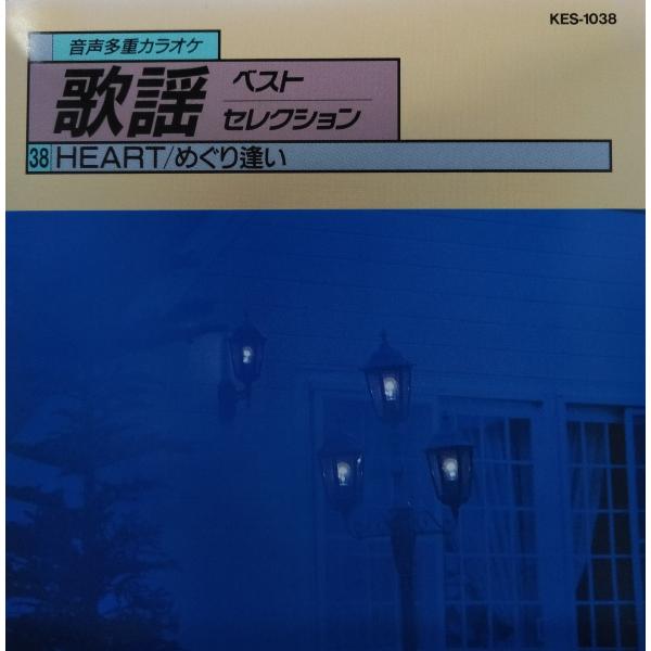 【発売日：2026年06月04日】【送料無料】cd10594/音声多重カラオケ歌謡ベストセレクション38　HEART/めぐり逢い/中古【CD】「帯なし・歌詞あり」。【ＣＤ：中古品/レンタルアップ品】ケースに多少の擦り傷などがある場合がありま...