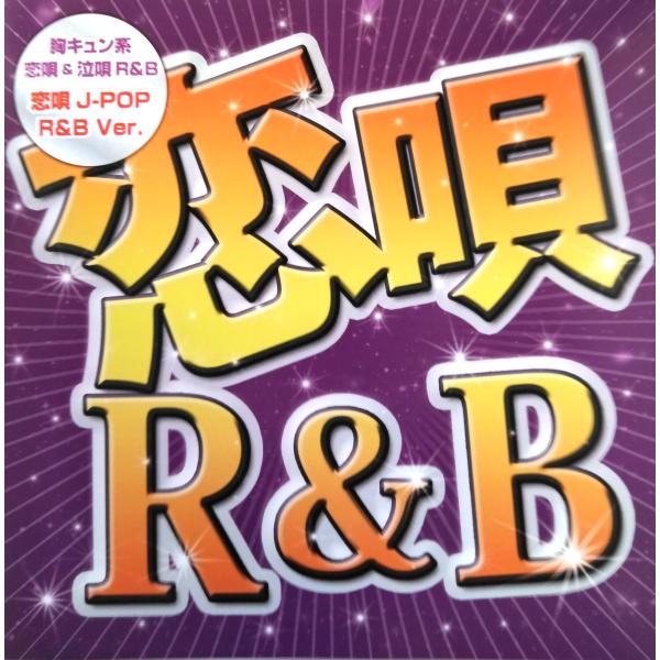 【発売日：2026年06月15日】【送料無料】cd10748/恋唄R&amp;B オムニバス/中古【CD】「帯あり・歌詞なし」。【ＣＤ：中古品/レンタルアップ品】ケースに多少の擦り傷などがある場合があります。 初回限定品等の付属物は、付属し...