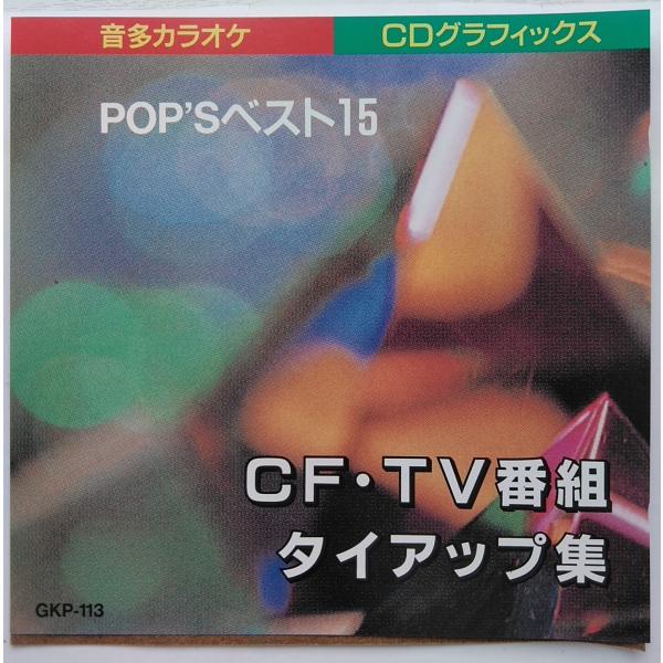 【発売日：2026年06月29日】【送料無料】cd10841/絵と歌詞の出る音多カラオケPOPSベスト15/中古【CD】「帯なし・歌詞あり」。【ＣＤ：中古品/レンタルアップ品】ケースに多少の擦り傷などがある場合があります。 初回限定品等の付...