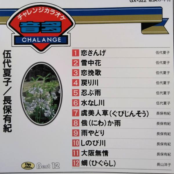 【発売日：2026年07月08日】【送料無料】cd10934/CDチャレンジカラオケ 伍代夏子/長保有紀　/中古【CD】「帯なし・歌詞なし」。【ＣＤ：中古品/レンタルアップ品】ケースに多少の擦り傷などがある場合があります。 初回限定品等の付...