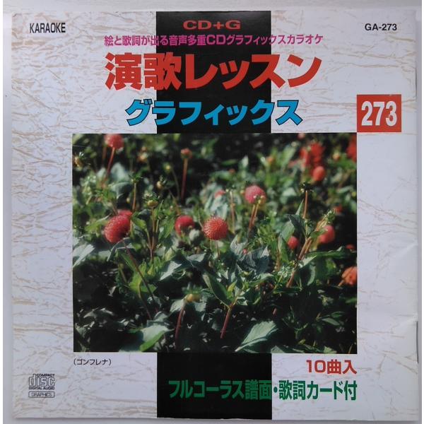 【発売日：2026年07月23日】【送料無料】cd10996/絵と歌詞が出る音多カラオケ演歌レッスングラフィック273/中古【CD】「帯なし・歌詞あり」。【ＣＤ：中古品/レンタルアップ品】ケースに多少の擦り傷などがある場合があります。 初回...