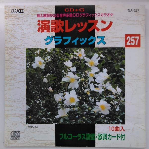 【発売日：2026年07月23日】【送料無料】cd10997/絵と歌詞が出る音多カラオケ演歌レッスングラフィック257/中古【CD】「帯なし・歌詞あり」。【ＣＤ：中古品/レンタルアップ品】ケースに多少の擦り傷などがある場合があります。 初回...