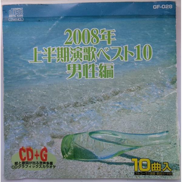 【発売日：2026年07月23日】【送料無料】cd11005/絵と歌詞が出る音多カラオケ2008年上半期演歌ベスト10男性編/中古【CD】「帯なし・歌詞あり」。【ＣＤ：中古品/レンタルアップ品】ケースに多少の擦り傷などがある場合があります。...