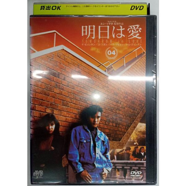【発売日：2006年03月03日】【ＤＶＤ】 明日は愛 Vol.4※レンタルUP中古品監督：ユン・ソクホ イ・ヨンヒ チョン・サンキャスト：イ・ビョンホン コ・ソヨン パク・ソヒョン キム・ジョンナン キミ・ジョンギュン オ・ソルミ イ・ジ...