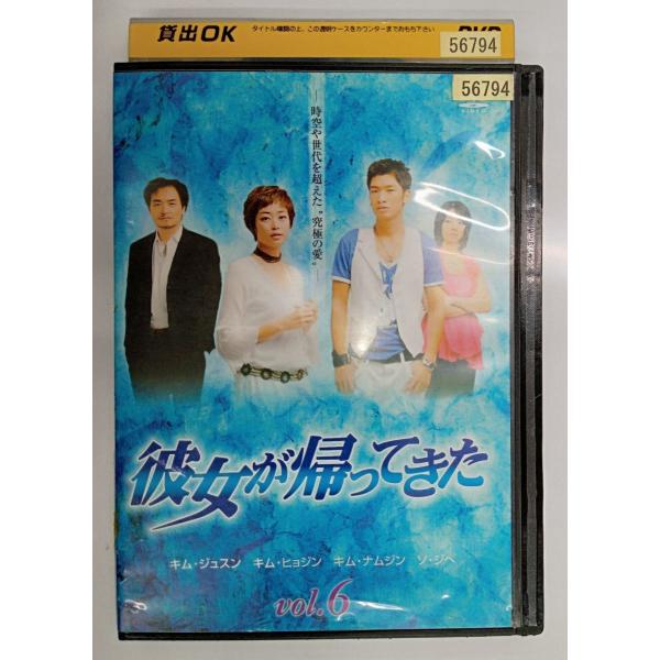 【発売日：2007年12月03日】【ＤＶＤ】 彼女が帰ってきた Vol.6※レンタルUP中古品監督：キャスト：キム・ナムジン キム・ヒョジン キム・ジュスン ソ・ジヒョ発売：／発売年：2007年／収録時間：205分◆付属品について◆写真に掲...