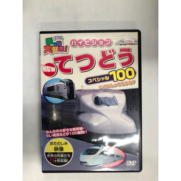 【ＤＶＤ】 乗り物大好き！ NEWてつどうスペシャル100※レンタルUP中古品収録時間：60+7分◆付属品について◆写真に掲載されているものが全てとなります。◆備考◆ディスクレーベル面に貼付されているシールは出荷時に剥がします。