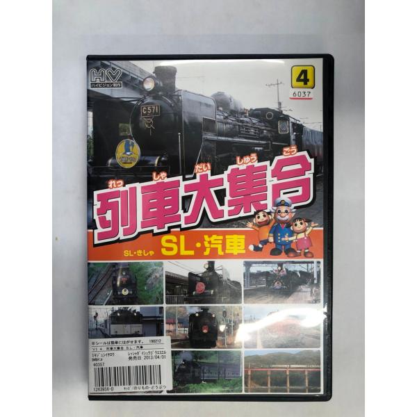 【発売日：2010年02月24日】【ＤＶＤ】 列車大集合/SL・汽車※レンタルUP中古品発売：ビクターエンタテインメント／発売年：2009年／収録時間：19分◆付属品について◆写真に掲載されているものが全てとなります。◆備考◆ディスクレーベ...