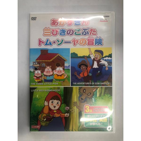 【ＤＶＤ】 日本語＋英語 めいさくどうわ5 あかずきん 三びきのこぶた トム・ソーヤの冒険※レンタルUP中古品発売：キープ／収録時間：30分◆付属品について◆写真に掲載されているものが全てとなります。◆備考◆ディスクレーベル面に貼付されてい...