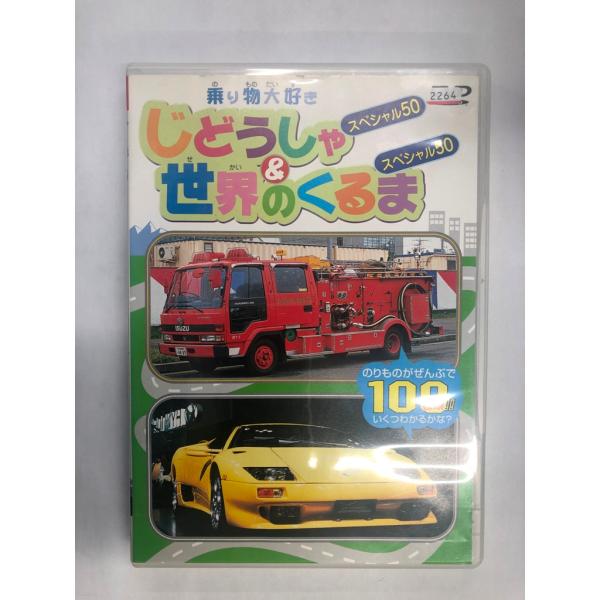 【発売日：2001年09月01日】【ＤＶＤ】 じどうしゃ＆世界の車50※レンタルUP中古品発売：ビデオメーカー／収録時間：55分◆付属品について◆写真に掲載されているものが全てとなります。◆備考◆ディスクレーベル面に貼付されているシールは出...