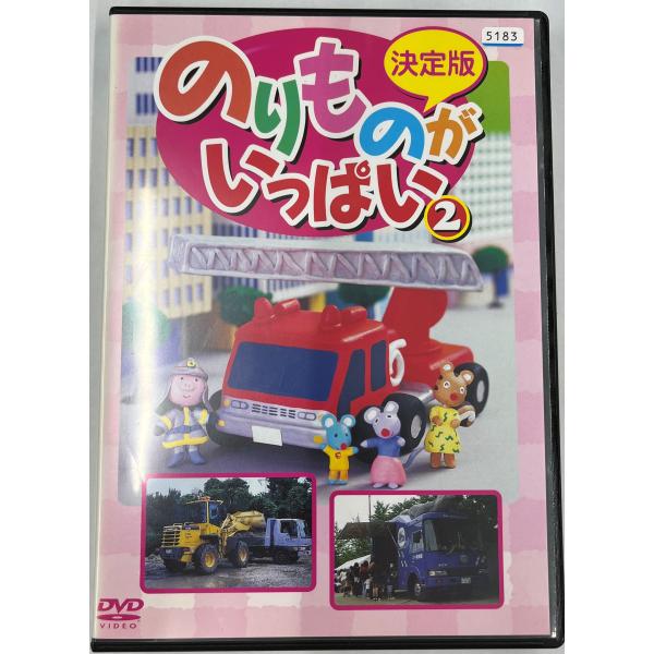 【発売日：2001年08月01日】【ＤＶＤ】決定版 のりものがいっぱい！ 2※レンタルUP中古品発売：キングレコード株式会社／発売年：2001年／収録時間：本編25分◆付属品について◆写真に掲載されているものが全てとなります。◆備考◆ディス...