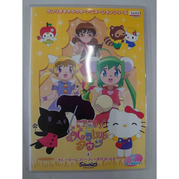 【発売日：2008年04月16日】【ＤＶＤ】ハローキティ りんごの森とパラレルタウン Vol.4 〜トレーシーとフィーフィーがパラレルルー〜※レンタルUP中古品監督：大庭秀昭出演者：： 釘宮理恵 平野綾 林原めぐみ 冨永みーな 茶風林 白鳥...