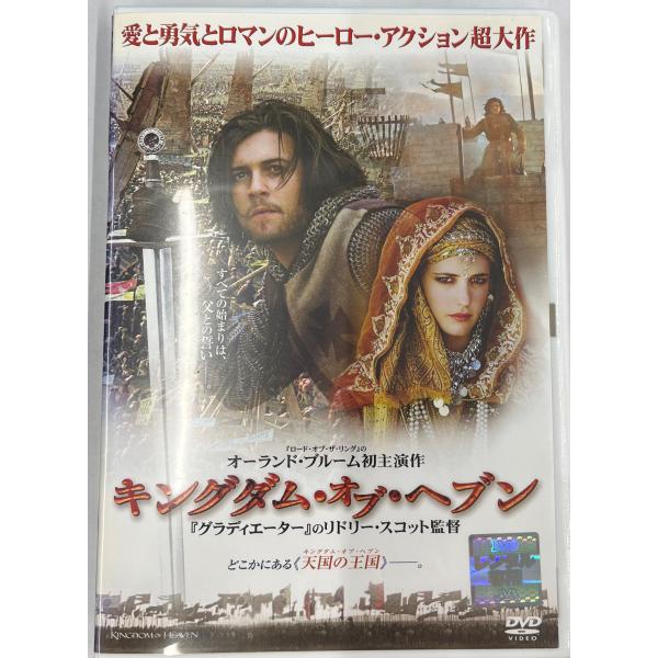【発売日：2005年10月07日】【ＤＶＤ】キングダム・オブ・ヘブン※レンタルUP中古品監督：リドリー・スコットキャスト：オーランド・ブルーム ジェレミー・アイアンズ エドワード・ノートン エヴァ・グリーン リーアム・ニーソン発売：20世紀...