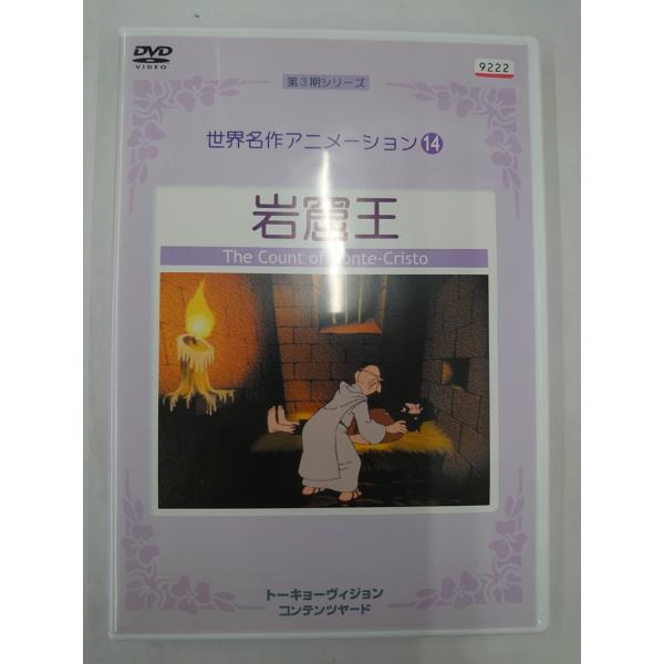 【発売日：2008年12月01日】【ＤＶＤ】 世界名作アニメーション 14 岩窟王※レンタルUP中古品発売：株式会社コンテンツヤード／収録時間：50分◆付属品について◆写真に掲載されているものが全てとなります。◆備考◆ディスクレーベル面に貼...