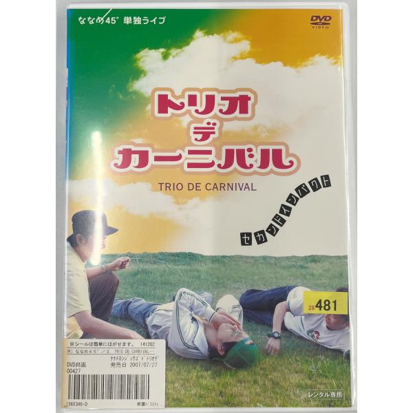 【発売日：2007年07月27日】【ＤＶＤ】 ななめ45°『TRIO DE CARNIVAL〜セカンド・インパクト〜』※レンタルUP中古品キャスト：ななめ45°発売：(株)ホリプロ／発売年：2007年／収録時間：68分、特典10分◆付属品に...