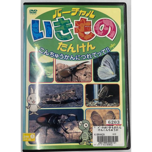 【発売日：2004年08月04日】【ＤＶＤ】 バーチャル いきもの たんけん こんちゅうかんにつれてって！！※レンタルUP中古品発売：キングレコード株式会社／収録時間：27分◆付属品について◆写真に掲載されているものが全てとなります。◆備考...