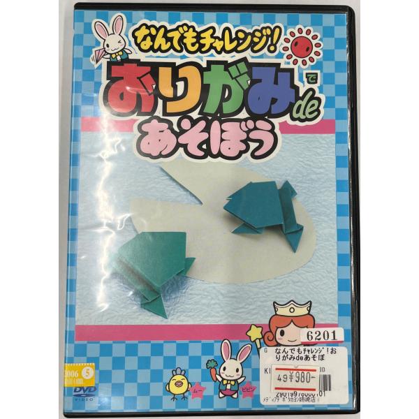 【ＤＶＤ】 なんでもチャレンジ! おりがみdeあそぼう※レンタルUP中古品発売：キングレコード(株)／収録時間：30分◆付属品について◆写真に掲載されているものが全てとなります。◆備考◆ディスクレーベル面に貼付されているシールは出荷時に剥が...
