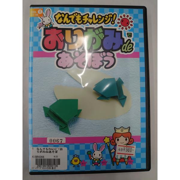 【ＤＶＤ】 なんでもチャレンジ! おりがみdeあそぼう※レンタルUP中古品発売：キングレコード(株)／収録時間：30分◆付属品について◆写真に掲載されているものが全てとなります。◆備考◆ディスクレーベル面に貼付されているシールは出荷時に剥が...