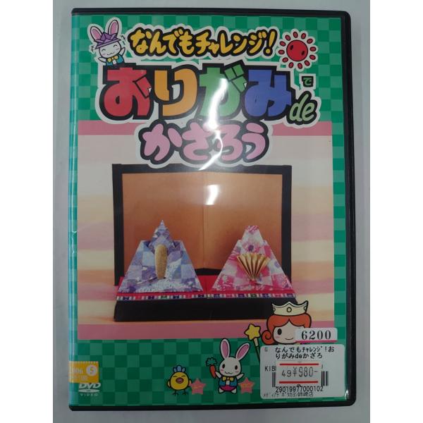【ＤＶＤ】 なんでもチャレンジ！おりがみdeかざろう※レンタルUP中古品発売：キングレコード(株)／収録時間：30分◆付属品について◆写真に掲載されているものが全てとなります。◆備考◆ディスクレーベル面に貼付されているシールは出荷時に剥がします。