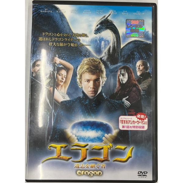 【発売日：2007年05月18日】【ＤＶＤ】エラゴン 遺志を継ぐ者※レンタルUP中古品監督：シュテファン・ファングマイアーキャスト：エドワード・スペリーアス ジェレミー・アイアンズ アラン・アームストロング シエンナ・ギロリー ジョン・マル...