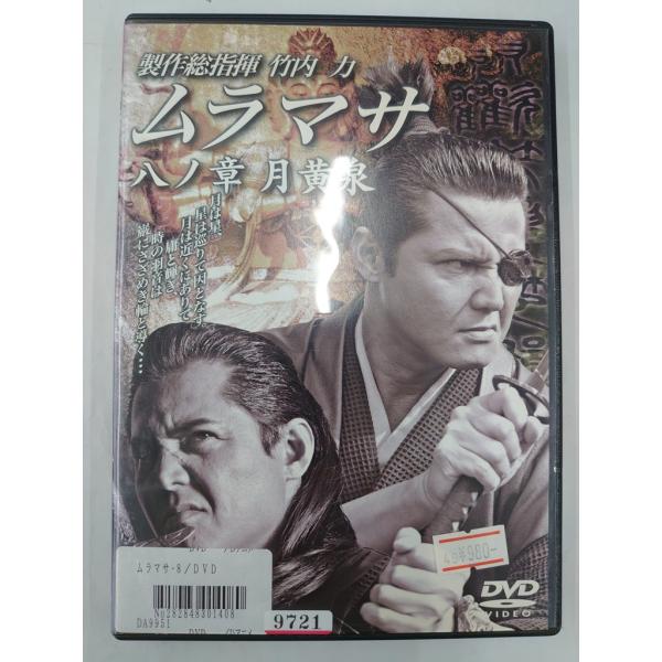 【発売日：2006年06月24日】【ＤＶＤ】ムラマサ 八ノ章 月黄泉（つきよみ）※レンタルUP中古品監督：松井昇キャスト： 竹内力 山口祥行 本宮泰風 ERIKU 中野裕斗 松山鷹志 山中めぐみ発売：RIKIプロジェクト／発売年：2006年...
