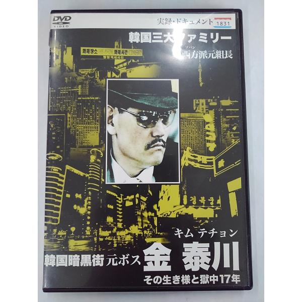 【発売日：2010年02月25日】【ＤＶＤ】実録・ドキュメント893 韓国暗黒街 元ボス 金泰川（キム・テチョン） その生き様と獄中17年※レンタルUP中古品監督：キャスト：発売：オールイン エンタテインメント／発売年：2010/02/25...