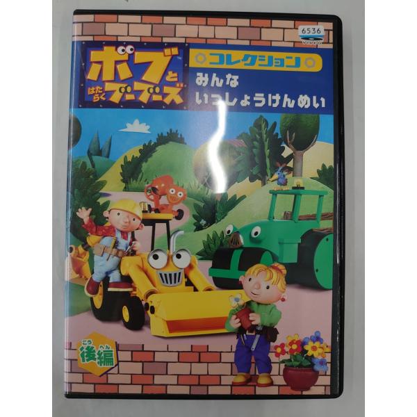 【発売日：2008年03月19日】【ＤＶＤ】ボブとはたらくブーブーズ コレクション みんな いっしょうけんめい 後編※レンタルUP中古品キャスト： 鈴木琢磨 熊谷ニーナ 平野俊隆 永野広一 石村知子 山口隆行 佐藤まさよし 宇垣秀成発売：株...