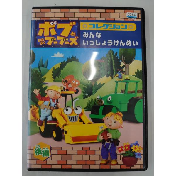 【発売日：2008年03月19日】【ＤＶＤ】ボブとはたらくブーブーズ コレクション みんな いっしょうけんめい 後編※レンタルUP中古品キャスト： 鈴木琢磨 熊谷ニーナ 平野俊隆 永野広一 石村知子 山口隆行 佐藤まさよし 宇垣秀成発売：株...