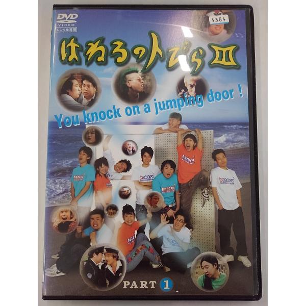 【発売日：2004年12月15日】【ＤＶＤ】はねるのトびら 3 PART1※レンタルUP中古品監督：キャスト： キングコング 北陽 ドランクドラゴン ロバート インパルス発売：ポニーキャニオン／発売年：2004/12/15年／収録時間：14...