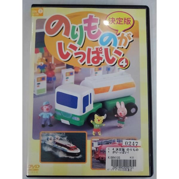 【発売日：2001年08月01日】【ＤＶＤ】決定版 のりものがいっぱい！ 4※レンタルUP中古品監督：キャスト：発売：キングレコード／発売年：年／収録時間：25分◆付属品について◆写真に掲載されているものが全てとなります。◆備考◆ディスクレ...