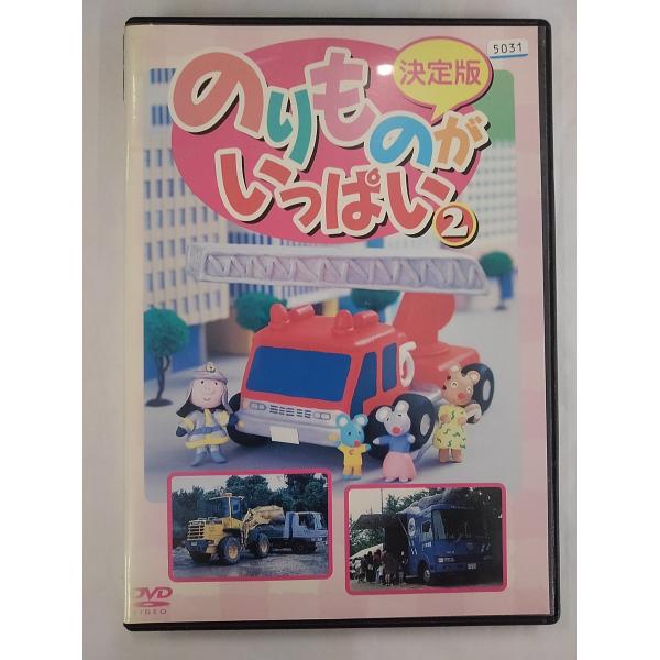 【発売日：2001年08月01日】【ＤＶＤ】 決定版 のりものがいっぱい！ 2※レンタルUP中古品監督：キャスト：発売：キングレコード／発売年：2001/08/01年／収録時間：25分◆付属品について◆写真に掲載されているものが全てとなりま...