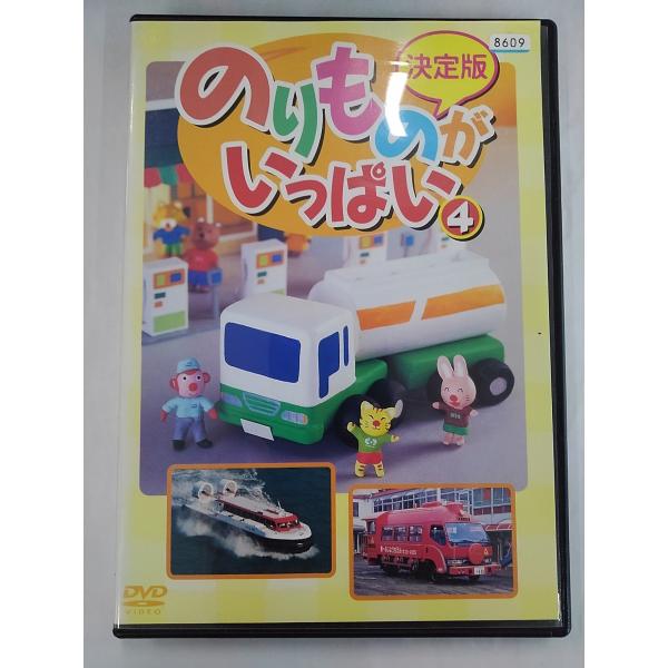 【発売日：2001年08月01日】【ＤＶＤ】決定版 のりものがいっぱい！ 4※レンタルUP中古品監督：キャスト：発売：キングレコード／発売年：2001/08/01年／収録時間：25分◆付属品について◆写真に掲載されているものが全てとなります...