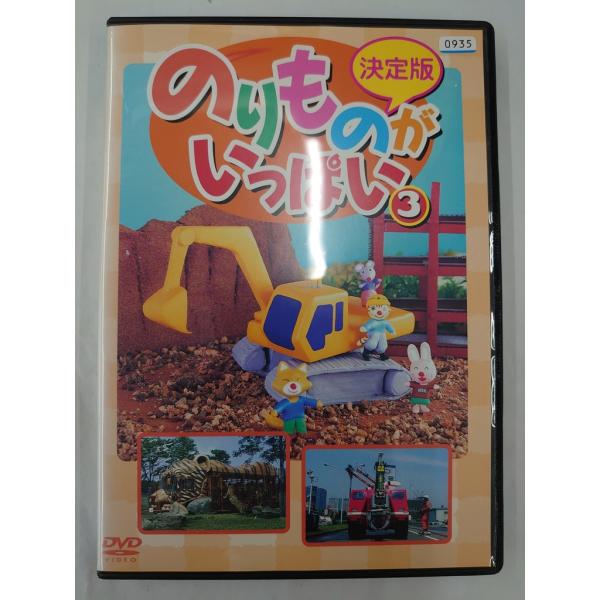 【発売日：2001年08月01日】【ＤＶＤ】決定版 のりものがいっぱい！ 3※レンタルUP中古品発売：キングレコード株式会社／発売年：2001年／収録時間：25分◆付属品について◆写真に掲載されているものが全てとなります。◆備考◆ディスクレ...