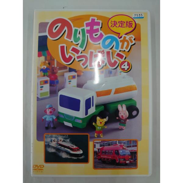 【発売日：2001年08月01日】【ＤＶＤ】決定版 のりものがいっぱい！ 4※レンタルUP中古品発売：キングレコード株式会社／発売年：2001年／収録時間：25分◆付属品について◆写真に掲載されているものが全てとなります。◆備考◆ディスクレ...
