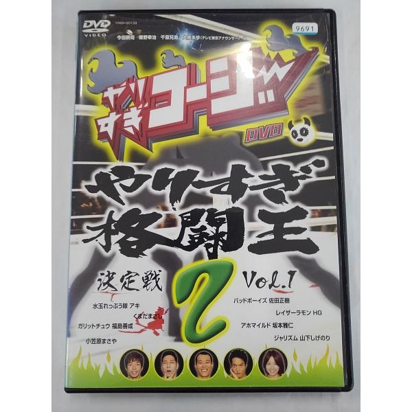 【発売日：2006年12月20日】【ＤＶＤ】やりすぎコージー DVD 2 やりすぎ格闘王決定戦 Vol.1※レンタルUP中古品監督：キャスト： 今田耕司 東野幸治 千原兄弟 大橋未歩発売：よしもとアール・アンド・シー／発売年：2006/12...