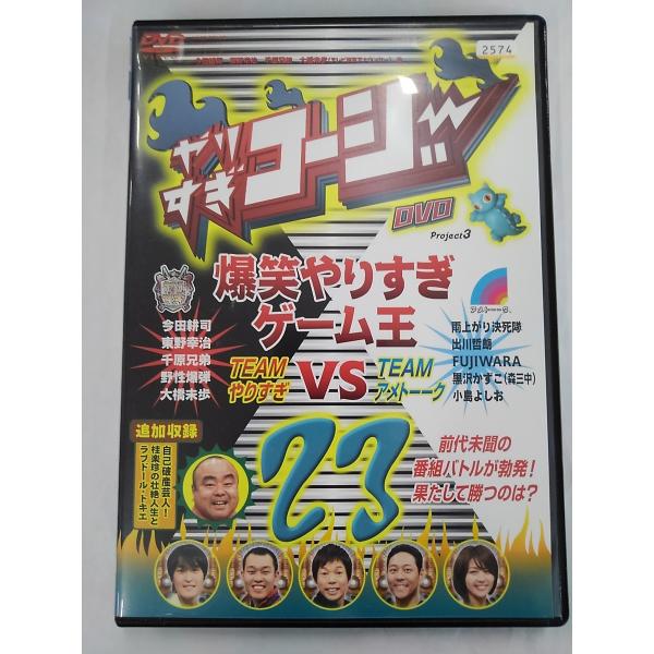【発売日：2010年05月26日】【ＤＶＤ】 やりすぎコージー DVD 23 爆笑やりすぎゲーム王〜やりすぎコージーVSアメトーーク〜※レンタルUP中古品監督：キャスト： 今田耕司 雨上がり決死隊 大橋未歩 出川哲朗 野性爆弾 FUJIWA...