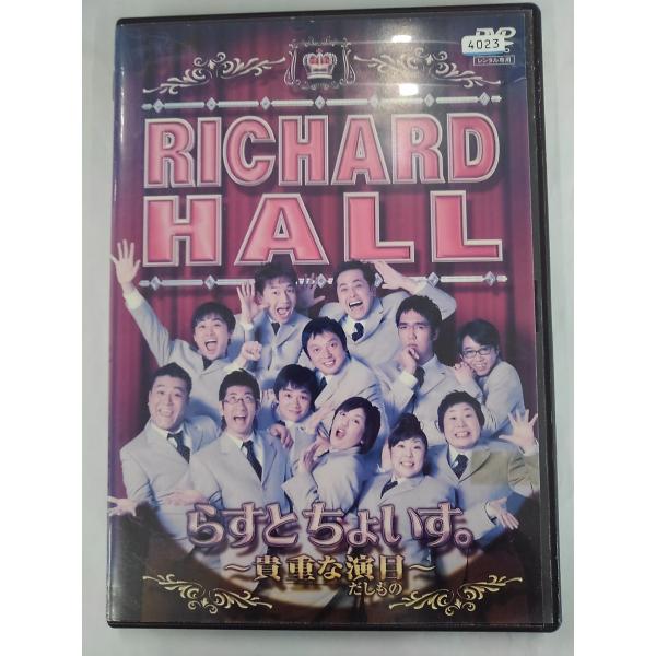 【発売日：2007年04月18日】【ＤＶＤ】 リチャードホール 貴重な演目 らすとちょいす。※レンタルUP中古品監督：キャスト： くりぃむしちゅー 森三中 中川家 アンタッチャブル 劇団ひとり おぎやはぎ発売：ポニーキャニオン／発売年：20...
