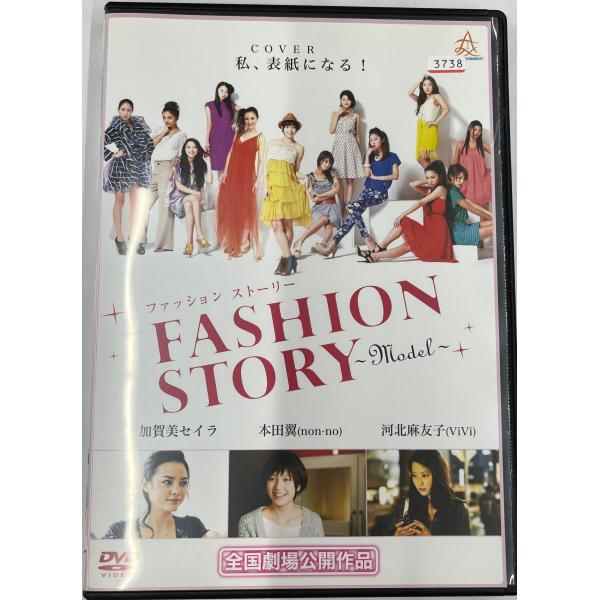 【発売日：2013年03月25日】【ＤＶＤ】Fashion Story〜MODEL〜※レンタルUP中古品監督：中村さやかキャスト：本田翼 加賀美セイラ 森田彩華 手塚理美 河北麻友子 高田里穂 文音発売：F.S.フィルムパートナーズ／発売年...