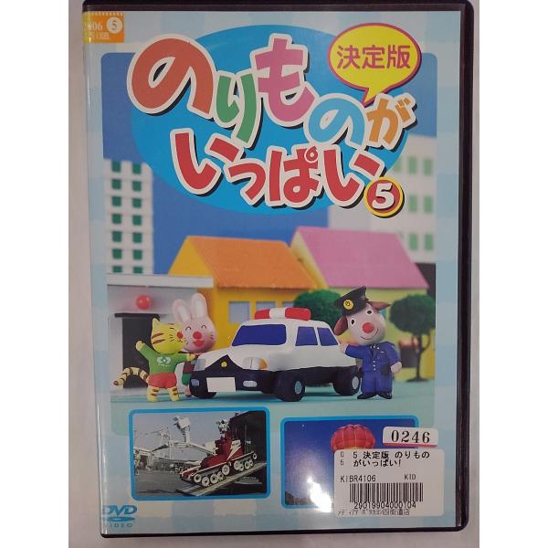 【ＤＶＤ】 決定版のりものがいっっぱい5※レンタルUP中古品監督：キャスト：発売：(株)キングレコード／発売年：年／収録時間：25分◆付属品について◆写真に掲載されているものが全てとなります。◆備考◆ディスクレーベル面に貼付されているシール...