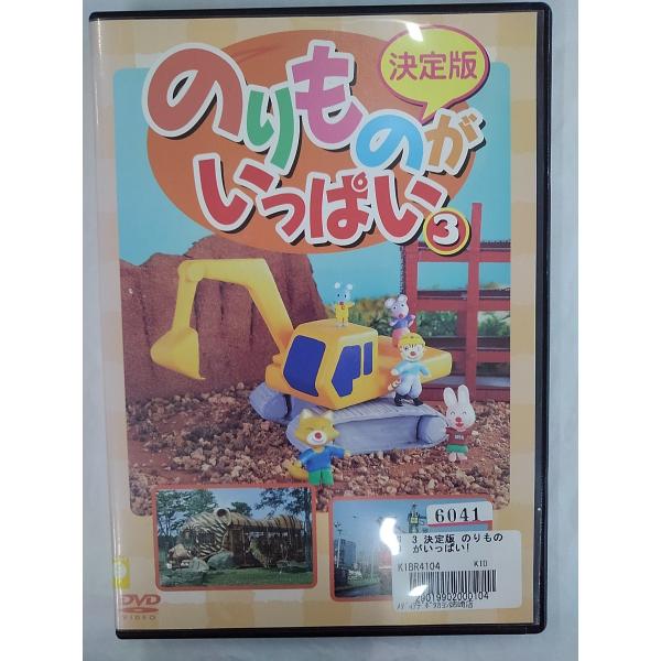 【ＤＶＤ】 決定版のりものがいっっぱい3※レンタルUP中古品監督：キャスト：発売：(株)キングレコード／発売年：年／収録時間：25分◆付属品について◆写真に掲載されているものが全てとなります。◆備考◆ディスクレーベル面に貼付されているシール...