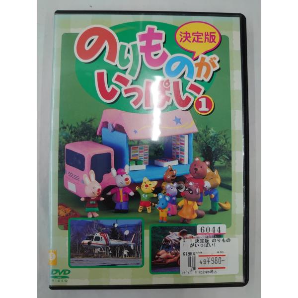 【発売日：2001年08月01日】【ＤＶＤ】 決定版 のりものがいっぱい！ 1※レンタルUP中古品発売：キングレコード株式会社／発売年：2001年／収録時間：25分◆付属品について◆写真に掲載されているものが全てとなります。◆備考◆ディスク...