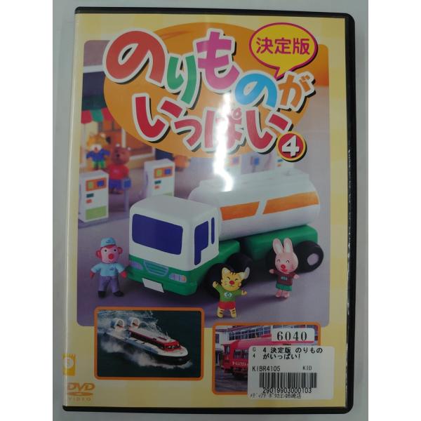 【発売日：2001年08月01日】【ＤＶＤ】 決定版 のりものがいっぱい！ 4※レンタルUP中古品発売：キングレコード株式会社／発売年：2001年／収録時間：25分◆付属品について◆写真に掲載されているものが全てとなります。◆備考◆ディスク...