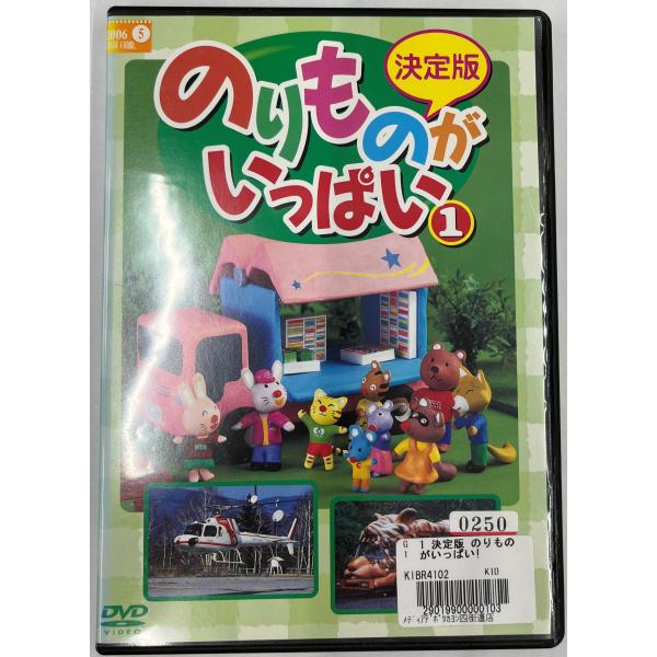 【発売日：2001年08月01日】【ＤＶＤ】 決定版 のりものがいっぱい！ 1※レンタルUP中古品発売：キングレコード株式会社／発売年：2001年／収録時間：25分◆付属品について◆写真に掲載されているものが全てとなります。◆備考◆ディスク...