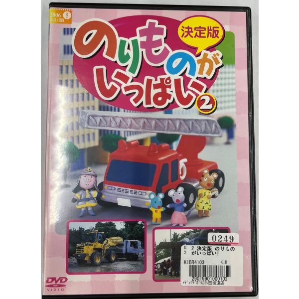【発売日：2001年08月01日】【ＤＶＤ】決定版 のりものがいっぱい！ 2※レンタルUP中古品発売：キングレコード株式会社／発売年：2001年／収録時間：25分◆付属品について◆写真に掲載されているものが全てとなります。◆備考◆ディスクレ...